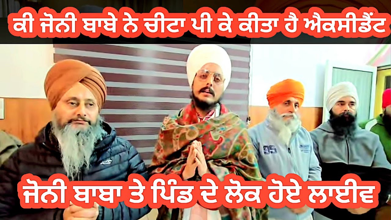 ਜੋਨੀ ਬਾਬੇ ਤੇ ਲੱਗੇ ਚਿੱਟੇ ਦੇ ਇਲਜਾਮ Live ਹੋਕੇ ਦਸੀ ਸਾਰੀ ਗਲਬਾਤ #viralvideo # ...