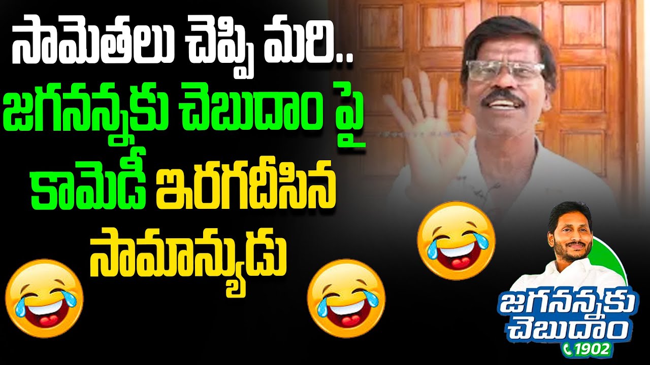 కామెడీ ఇరగదీసిన సామాన్యుడు😂 Common Man Funny Comments on Jaganannaku ...