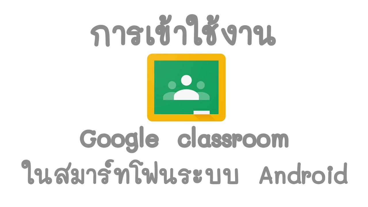 การเข้าใช้งาน Google classroom ในสมาร์ทโฟนระบบ Android - YouTube