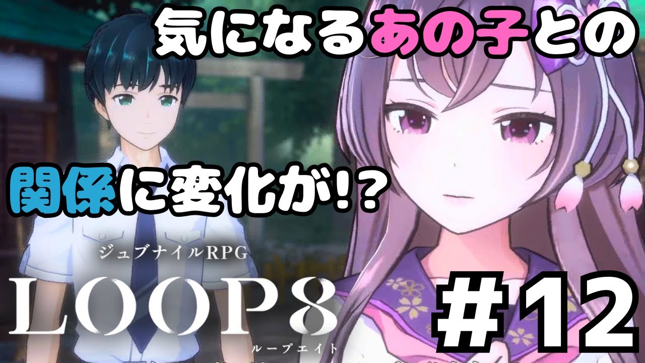 【LOOP8(ループエイト)】イベント盛り沢山！そしてついにあの要素がキターーー\(^o^)／ww#12【switch】 - YouTube