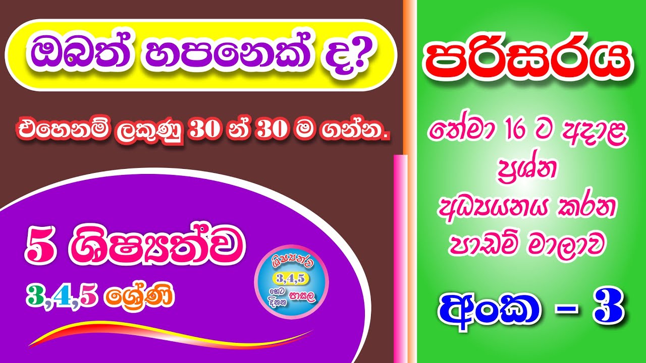 parisaraya - 3 (පරිසරය ප්‍රශ්න අධ්‍යයනය - අංක -3) - YouTube