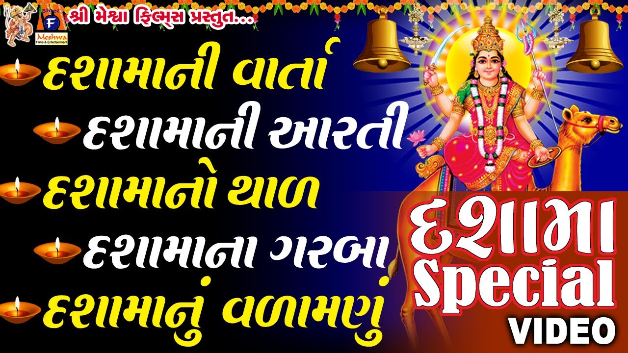 Dashama Special | Dashama Ni Aarti,Thad,Garba And Vadamanu | Dashama ...