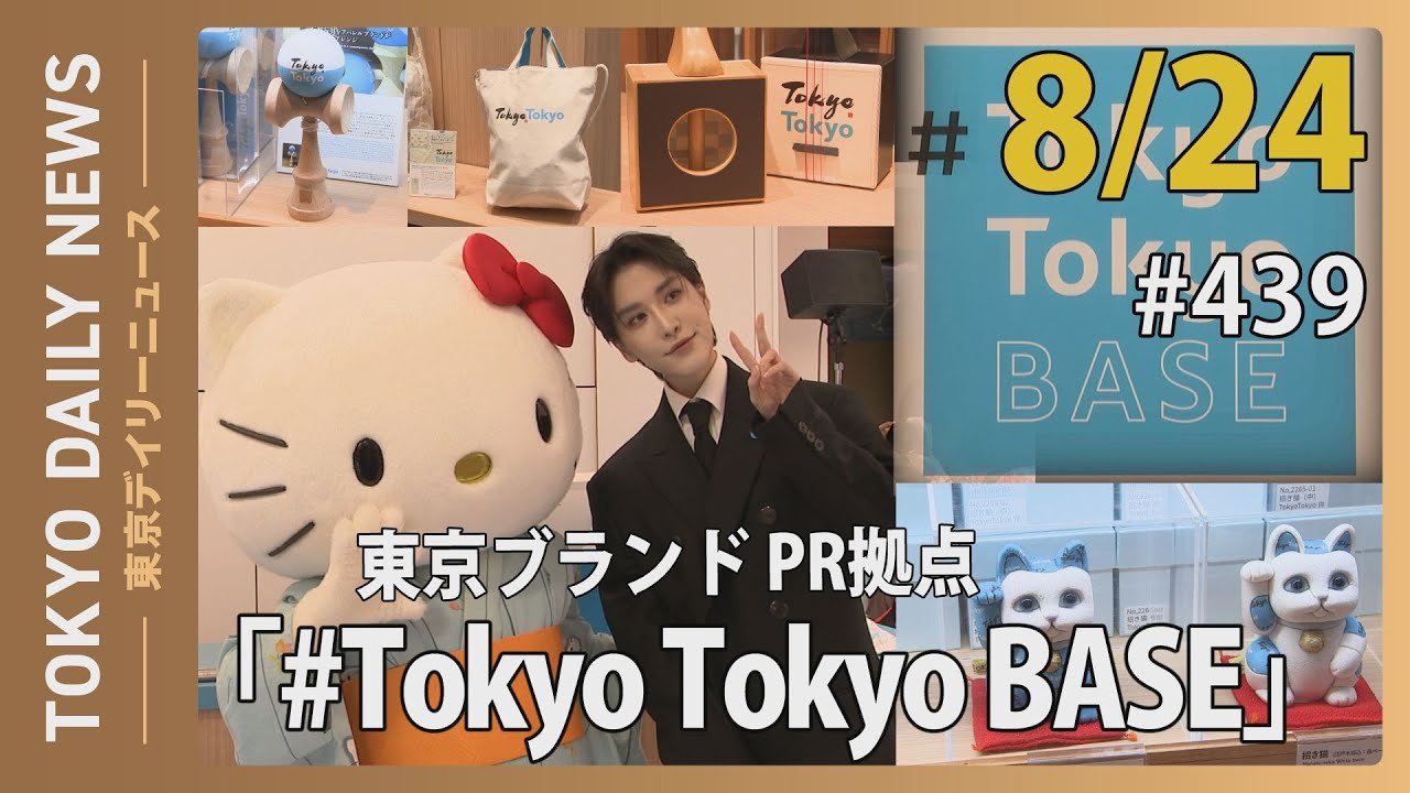 #Tokyo Tokyo BASEオープン(令和5年8月24日 東京デイリーニュース No.439） - YouTube