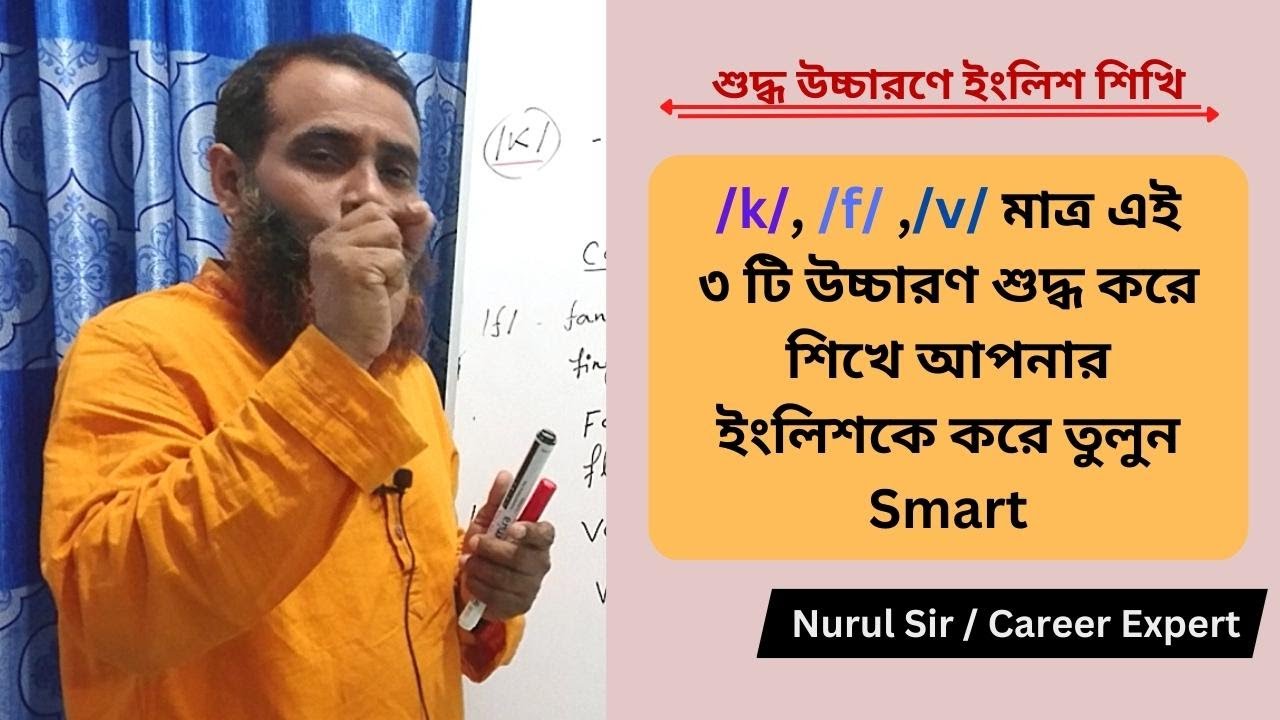 k, f ,v মাত্র এই ৩ টি উচ্চারণ শুদ্ধ করে শিখে আপনার ইংলিশকে করে তুলুন ...