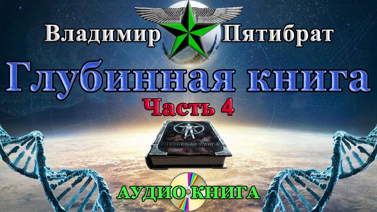 Владимир Пятибрат - Глубинная Книга. Часть 4 - YouTube