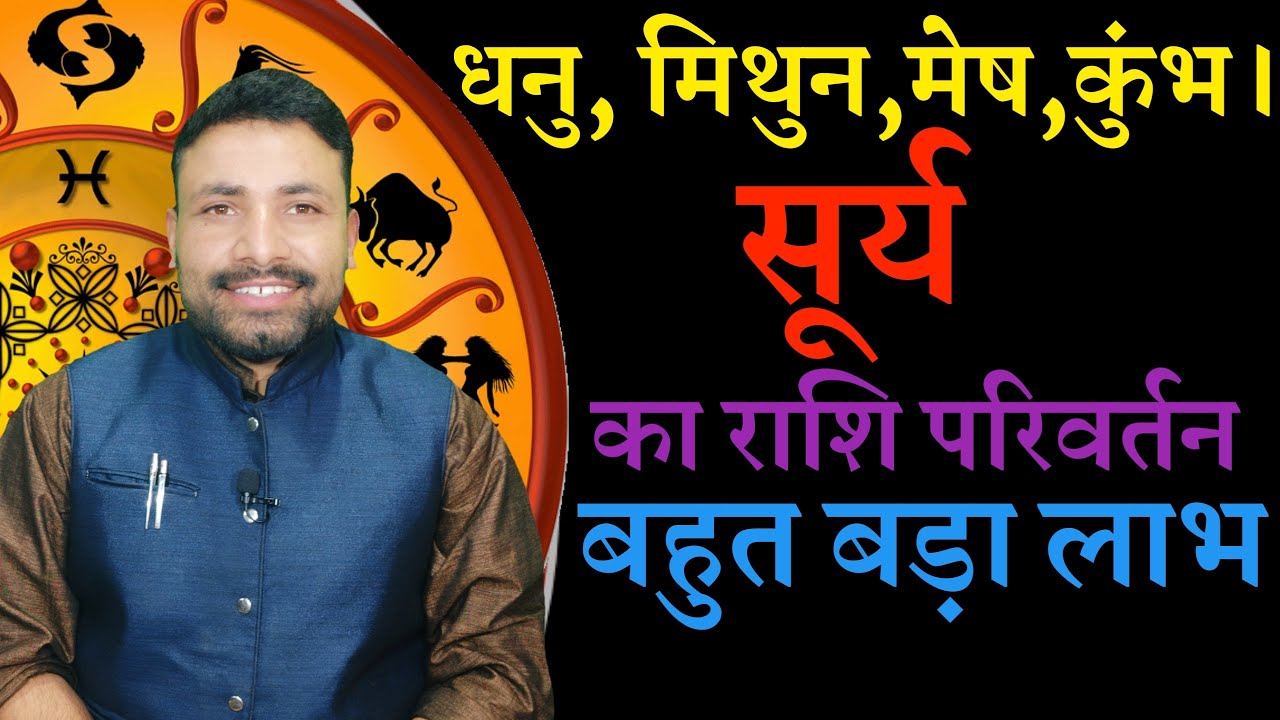 Dhanu Rashi Mithun Rashi Mesh Rashi Kumbh Rashi || Surya ka pariwartan ...