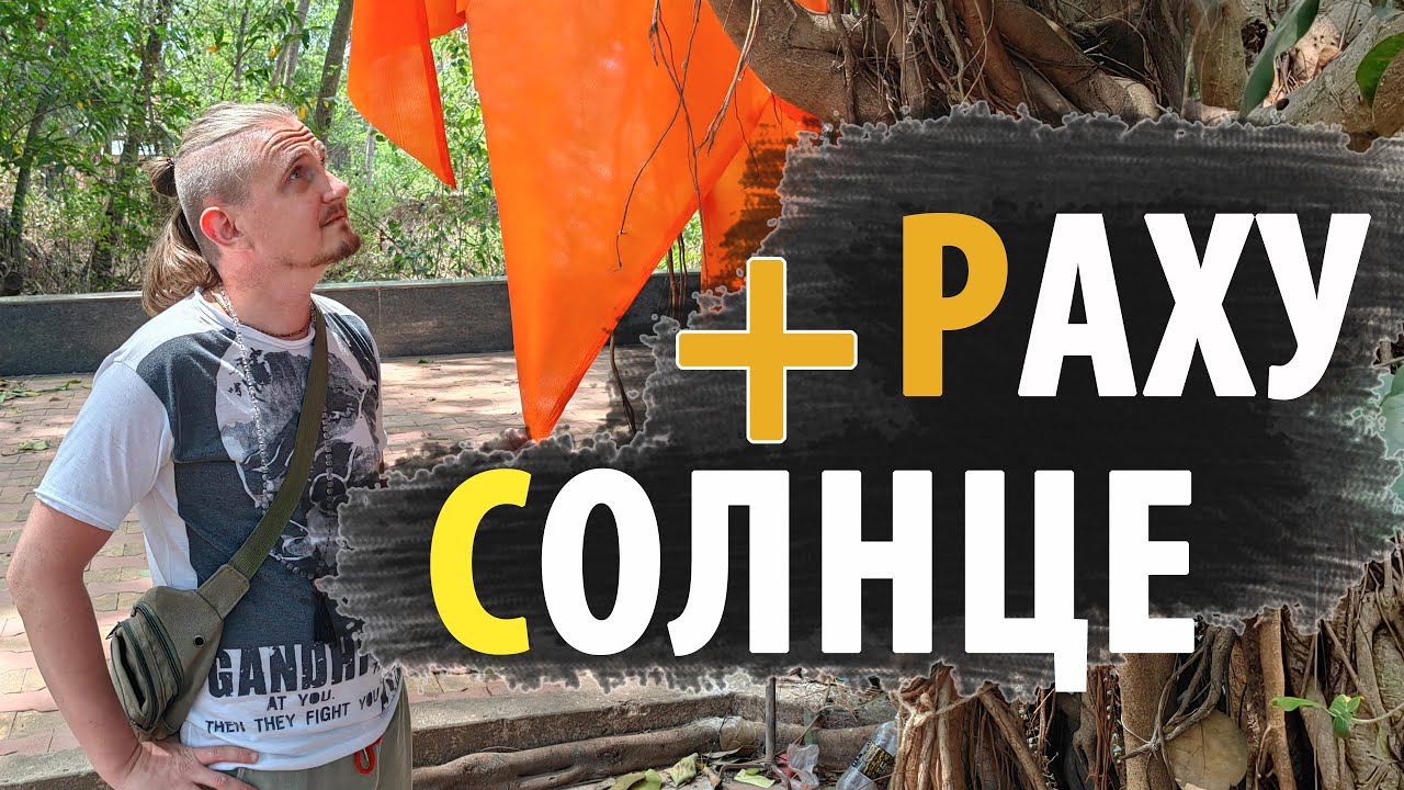 Соединение РАХУ и СОЛНЦЕ Дмитрий Пономарев Youtube