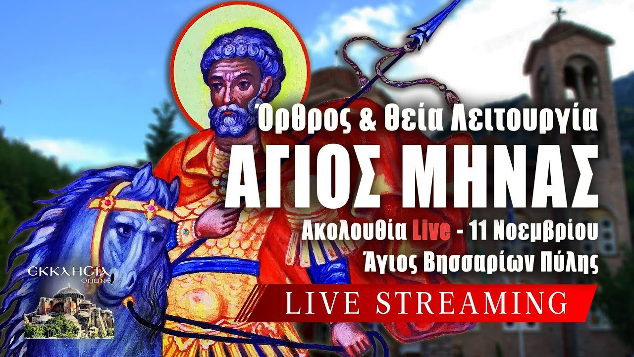 ΑΓΙΟΥ ΜΗΝΑ 2024 Live: ΘΕΙΑ ΛΕΙΤΟΥΡΓΙΑ ΟΡΘΡΟΣ 11 Νοεμβρίου Ζωντανά ...
