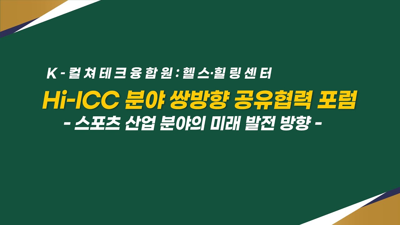 Hi-ICC 분야 쌍방향 공유협력 포럼 - YouTube