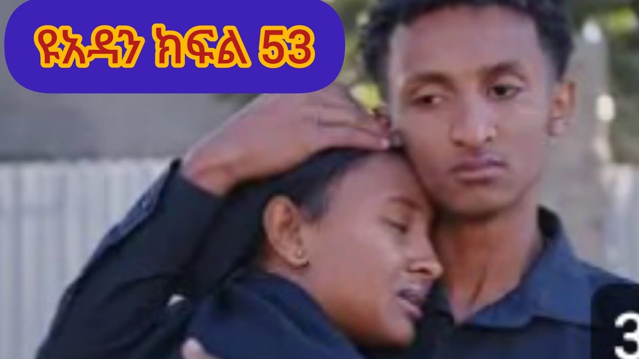 ዩአዳን ክፍል 53 - YouTube