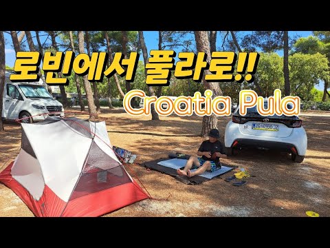 고대 로마 제국이 만든 열번째 도시 Pula!!  Pula go go!!!!!