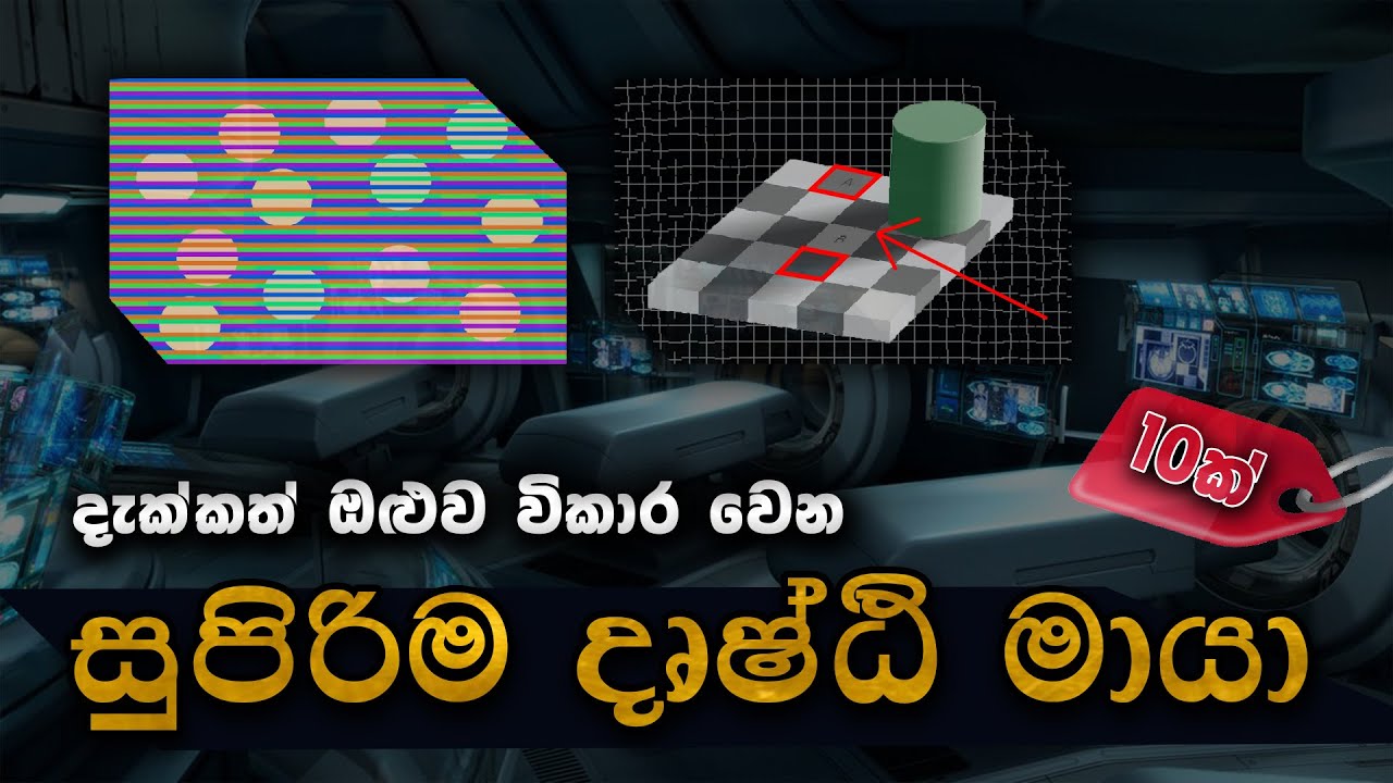 මොළය පිස්සු වට්ටන සුපිරිම දෘෂ්ටි මායා 10ක් | 10 Best Optical Illusions ...