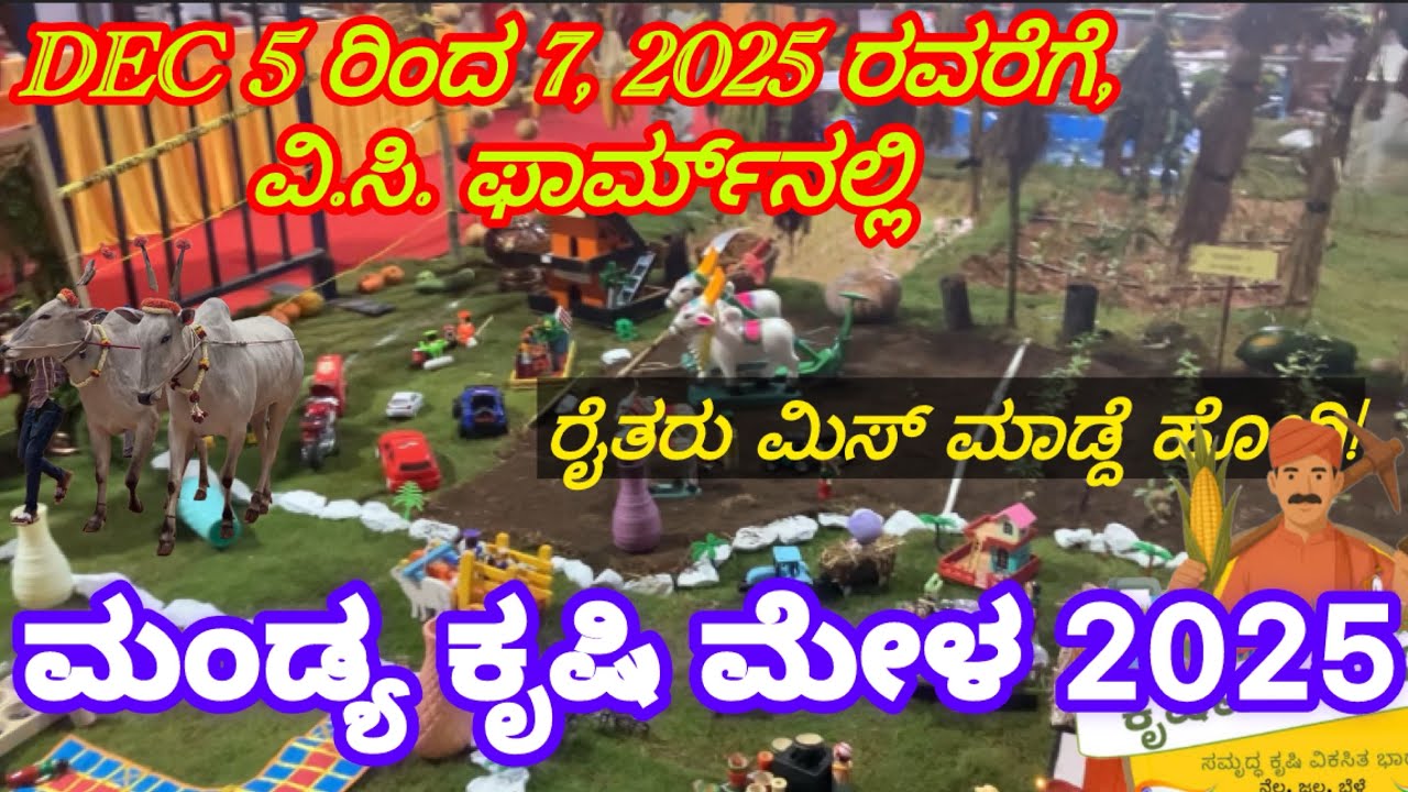 ಅತಿ ದೊಡ್ಡ Krishi Mela 2025: MANDYA V.C Farm| Mandya Krishi Mela 2026 ...