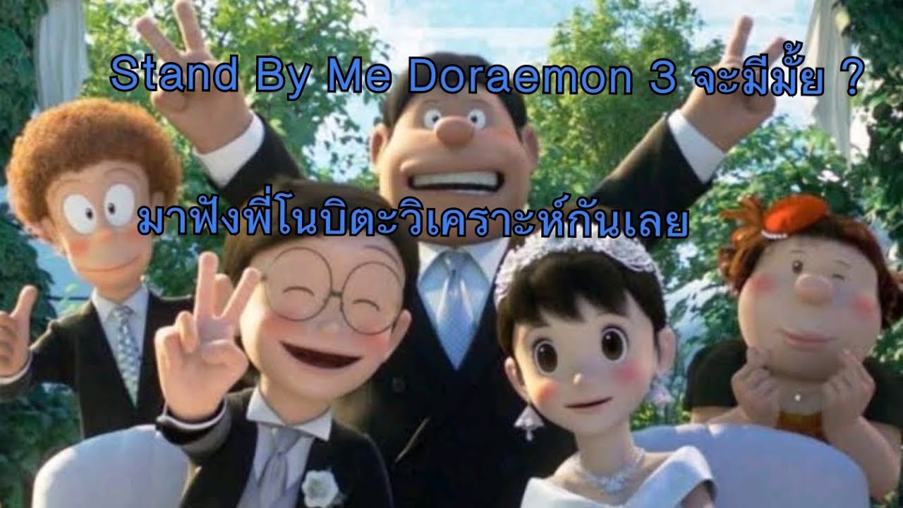 รอลุ้น Stand By Me Doraemon 3 อีก 6 ปีจะสร้างและฉายมั้ย คาดเดาล้วน ๆ ...