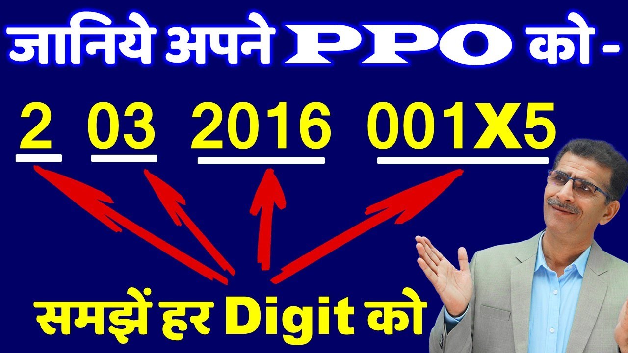 जानिये अपने PPO को कैसे पढ़ें और समझें हर Digit को - 203202016001X5 ...