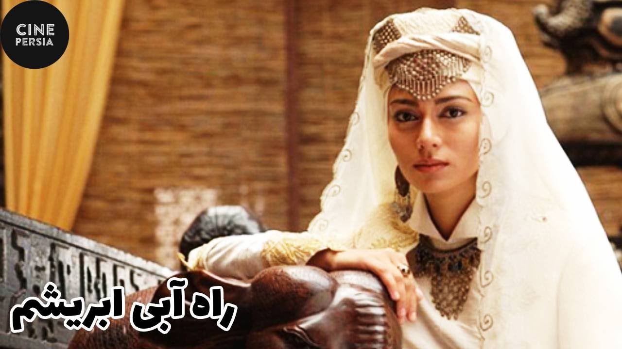 🎬 فیلم ایرانی راه آبی ابریشم | Film Irani Rahe Abie Abrisham 🎬 - YouTube