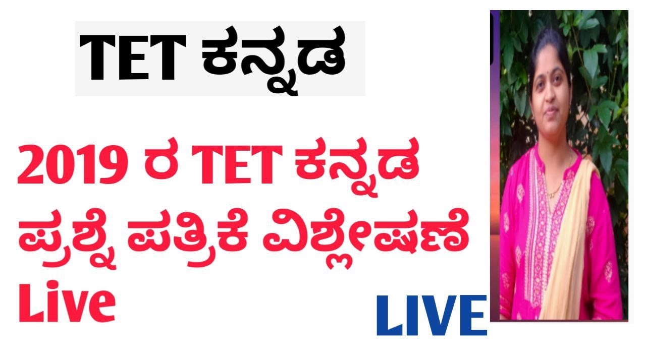 TET 2019 ರ ಕನ್ನಡ ಪ್ರಶ್ನೆ ಪತ್ರಿಕೆ ವಿಶ್ಲೇಷಣೆ Live - YouTube