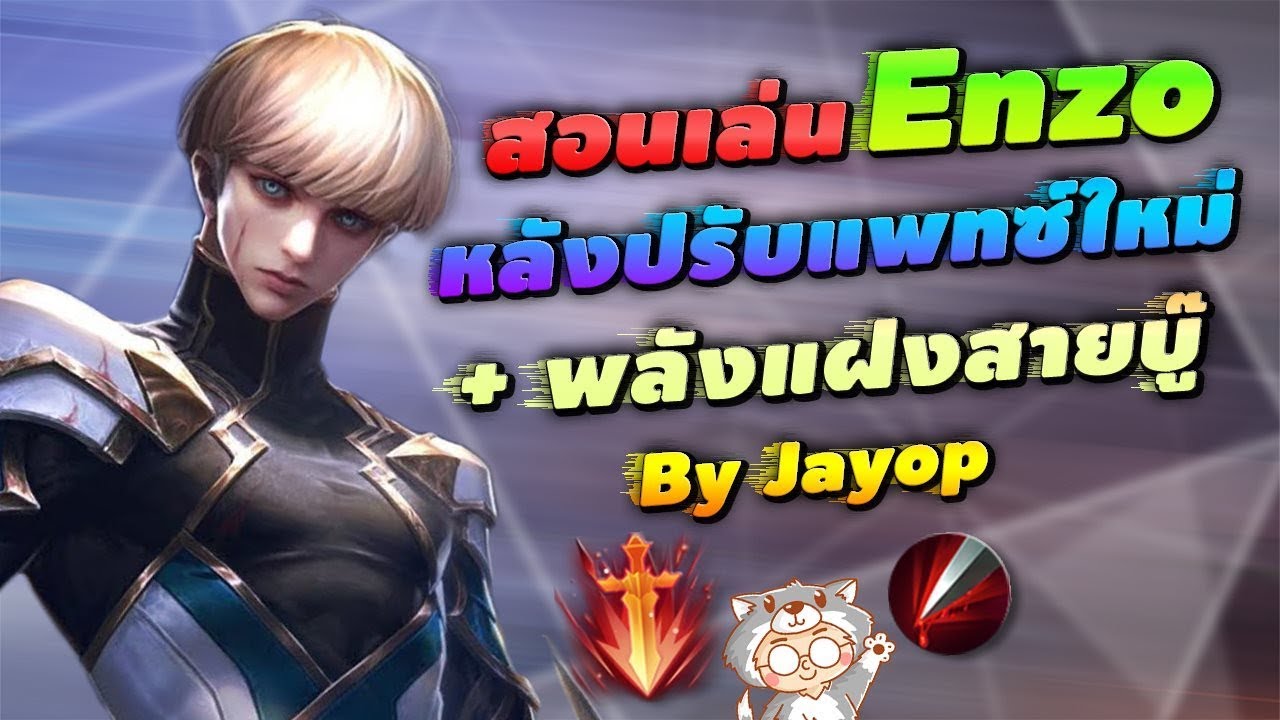 ROV : Enzo สอนเล่นเอนโซ (SS12) หลังปรับแพทซ์ พร้อมพลังแฝงใหม่!! สายคลุก ...