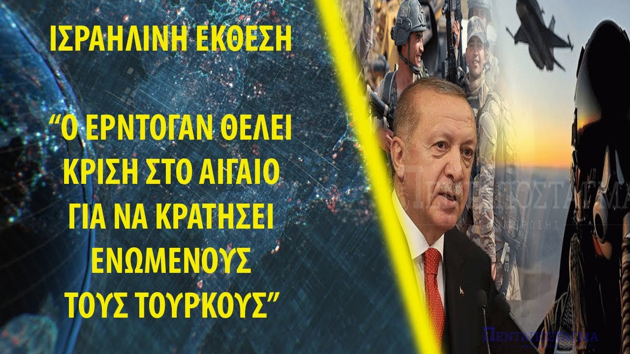 Ισραηλινή έκθεση: ''Ο Ερντογάν θέλει κρίση στο Αιγαίο για να κρατήσει ...