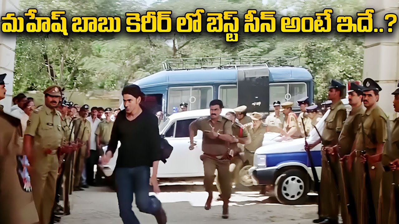 మహేష్ బాబు కెరీర్ లో బెస్ట్ సీన్ అంటే ఇదే..? | Pokiri Movie Twist Scene ...