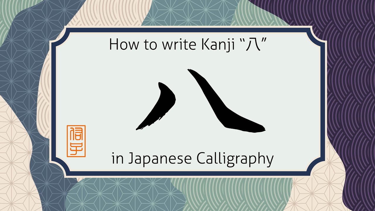 How to write Kanji character hachi "八" in Japanese calligraphy. 書道で漢字"八 ...