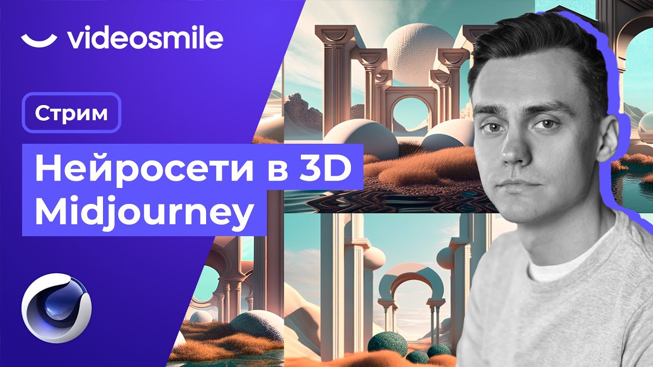 Нейросети в 3D. Midjourney + Cinema 4D | Стрим#83 - YouTube
