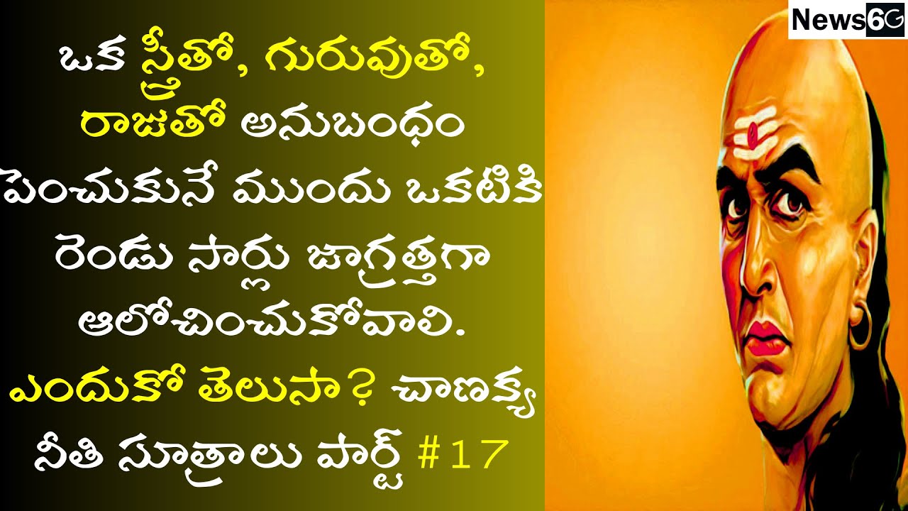 chanakya niti sutralu telugu part 17 | chanakya neeti for success in ...
