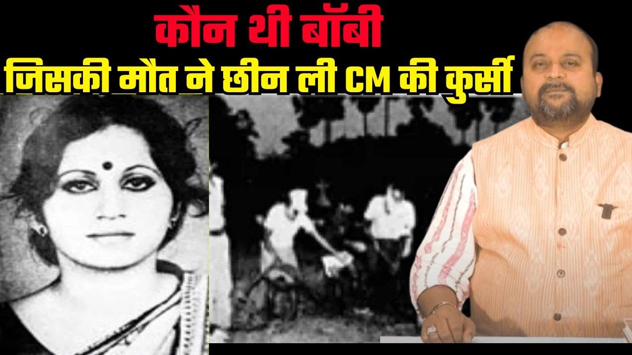 Bobby Death Mystery of Bihar: कांग्रेस द्वारा CBI के दुरुपयोग का ज्वलंत ...