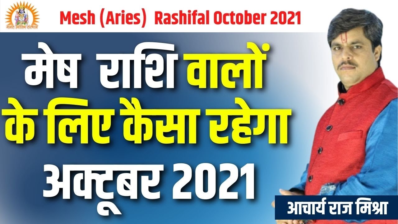 Mesh (Aries) Rashifal October 2021 | अक्टूबर राशिफल | Rashi / Lagna ...