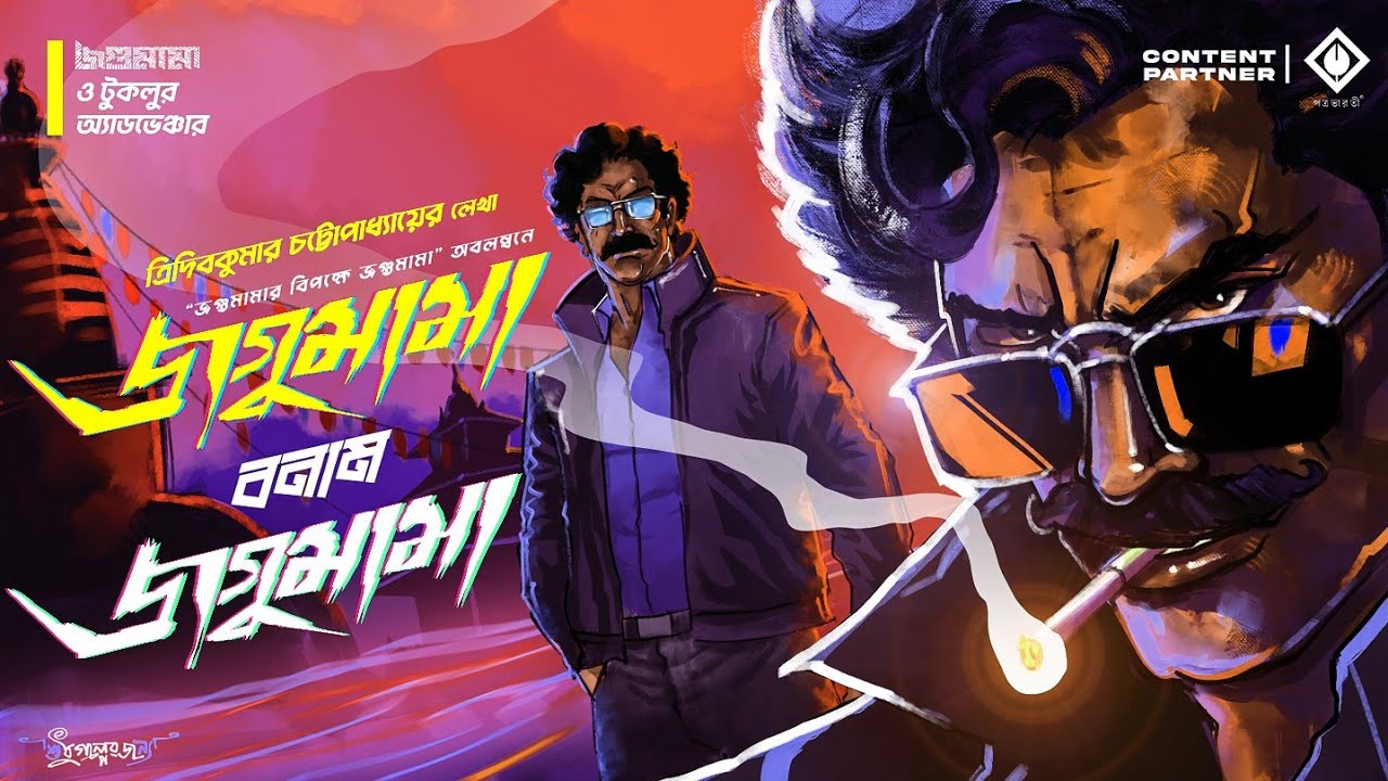 জগুমামা বনাম জগুমামা | Goyenda Golpo | Ft. Raja Bhattacharjee | Bengali ...