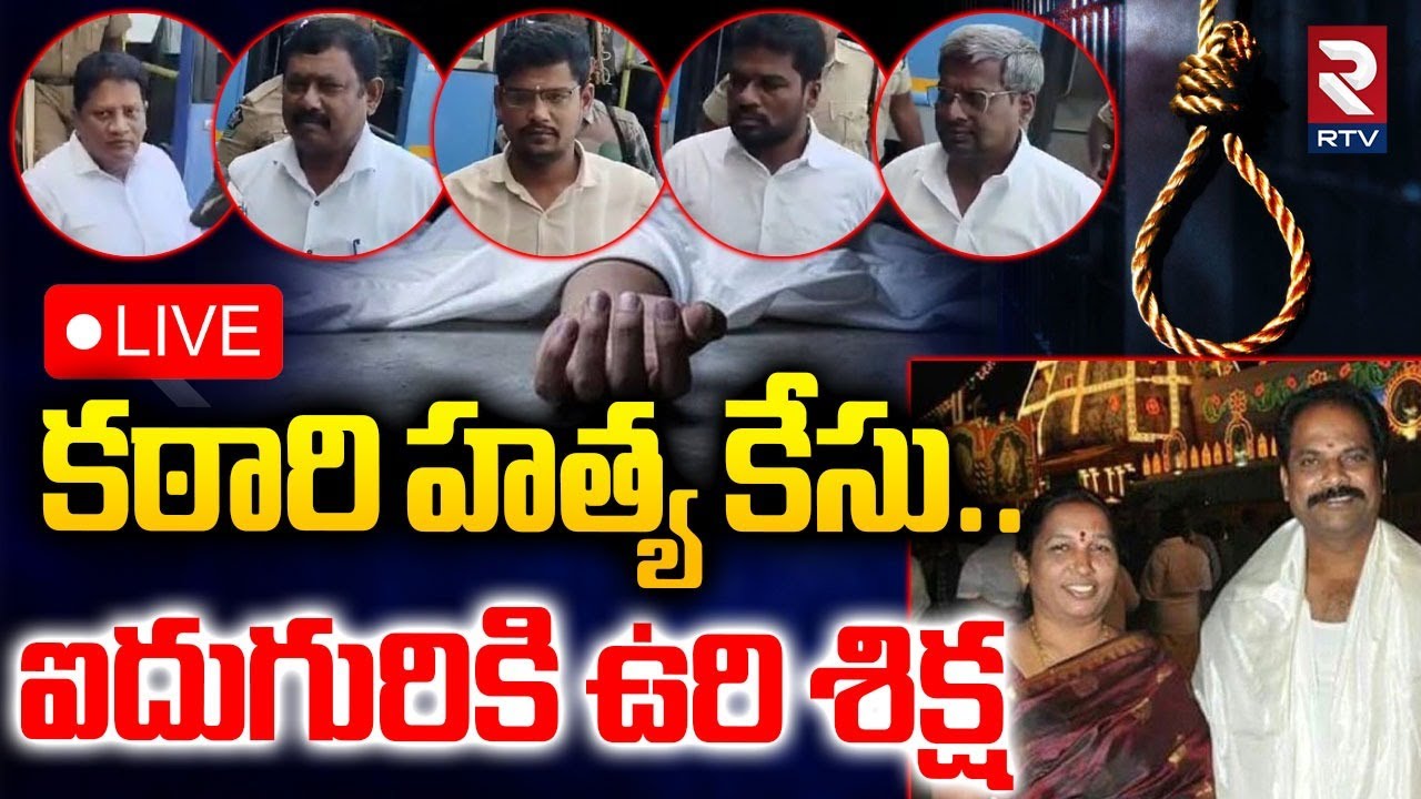 Chittoor Katari Anuradha Case Updates🔴LIVE : కఠారి అనురాధ కేసులో సంచలన ...