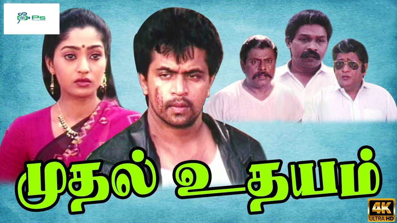 முதல் உதயம் மெகாஹிட் திரைப்படம் | Mudhal Udhayam full movie | Arjun ...