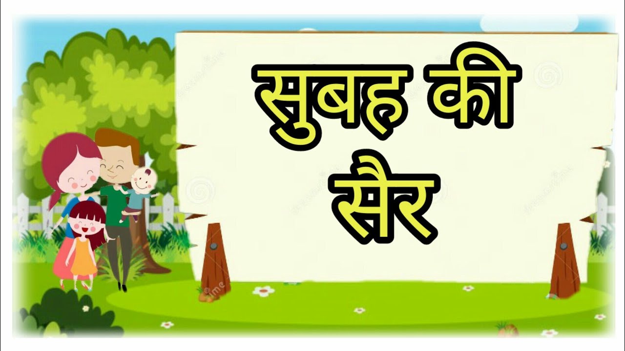 Morning Walk essay in Hindi | सुबह की सैर पर निबंध - YouTube