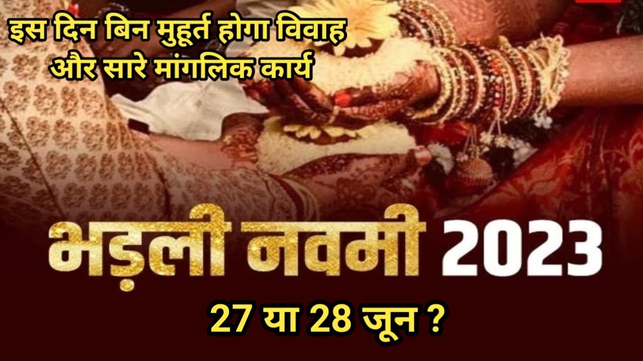 Bhadli Navmi 2023: भड़ली नवमी 2023 कब ? शुभ कार्य और खरीदारी के लिए दिन ...