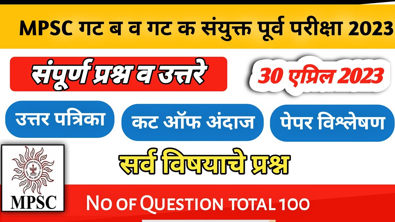 Mpsc Combine pre question paper 30 एप्रिल 2023 गट ब व गट क सयुंक्त ...