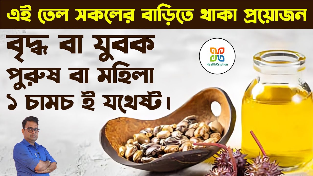মাত্র ১চামচই যথেষ্ট আপনার সমস্যার সমাধানের জন্য। Castor Oil Magic: Heal ...