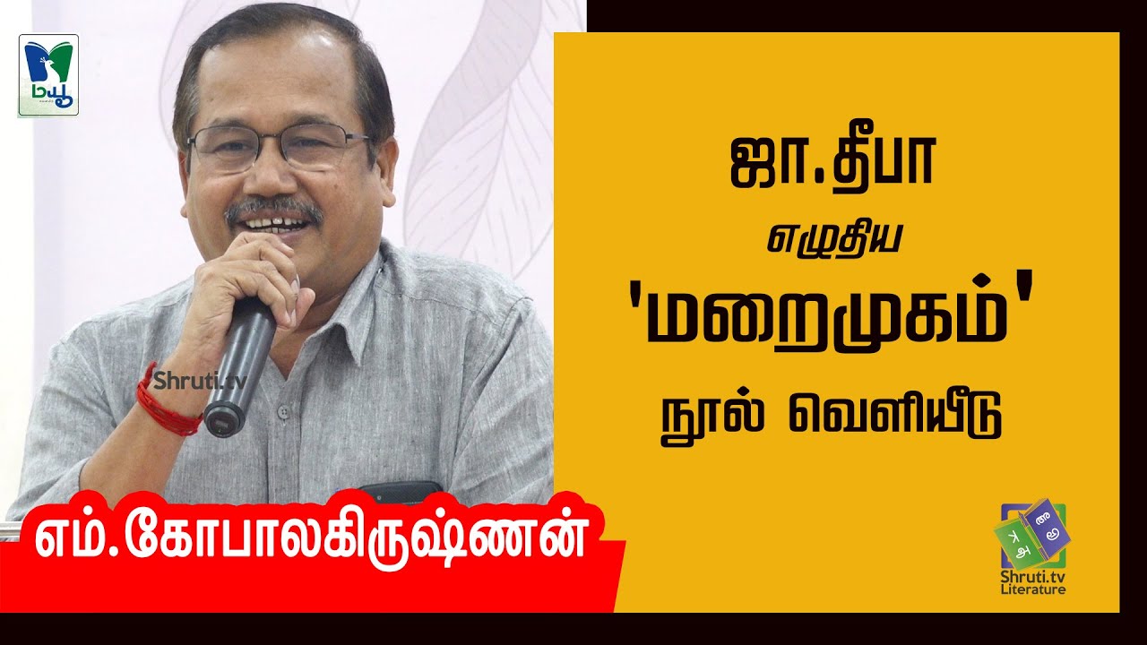 M.Gopalakrishnan speech | ஜா.தீபா - 'மறைமுகம்' நூல் வெளியீட்டு விழா ...