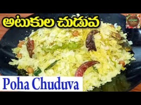 స్పైసీగా అటుకుల చుడువా || Atukula Chuduva || Poha Chivda || Bachelors ...