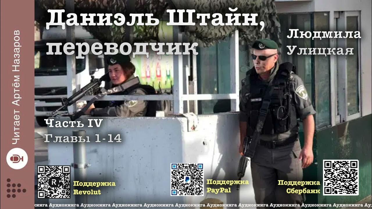 Л. Улицкая "Даниэль Штайн, переводчик" | Часть 4 полностью | читает А ...