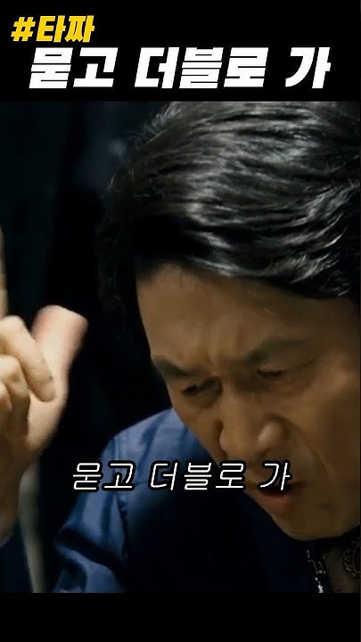 묻고 더블로 가 타짜 곽철용명대사 조승우 Youtube