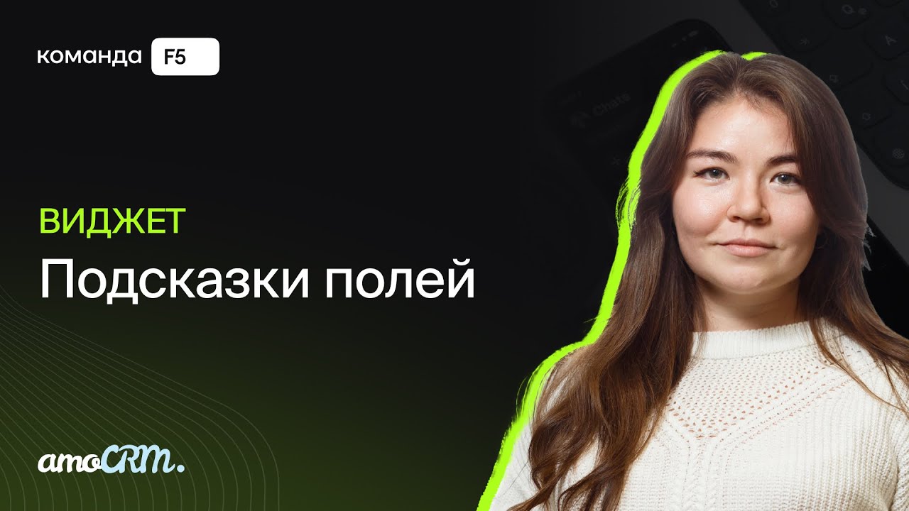Виджет «Подсказки полей» для amoCRM - YouTube