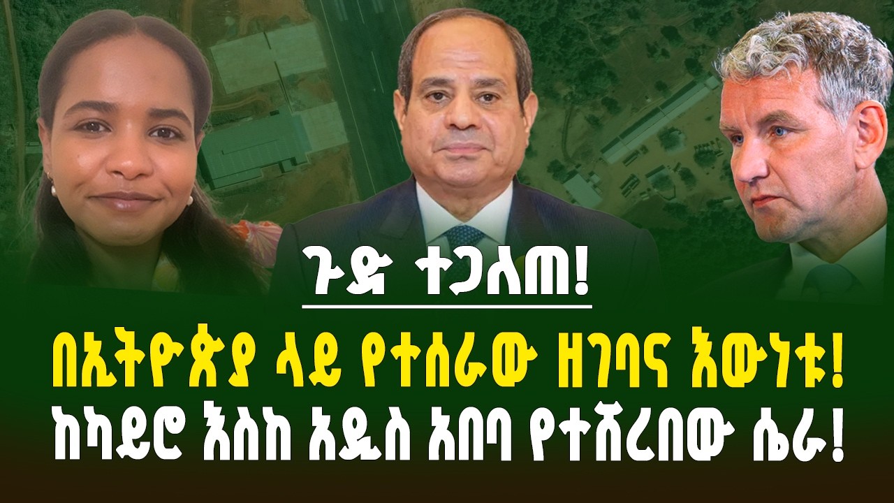ጉድ ተጋለጠ! የሮይተርስ ጋዜጠኞች እና የካይሮ ሚስጥራዊ ግንኙነት! በካይሮ የተከፈላቸው 3ቱ ጋዜጠኞች ...