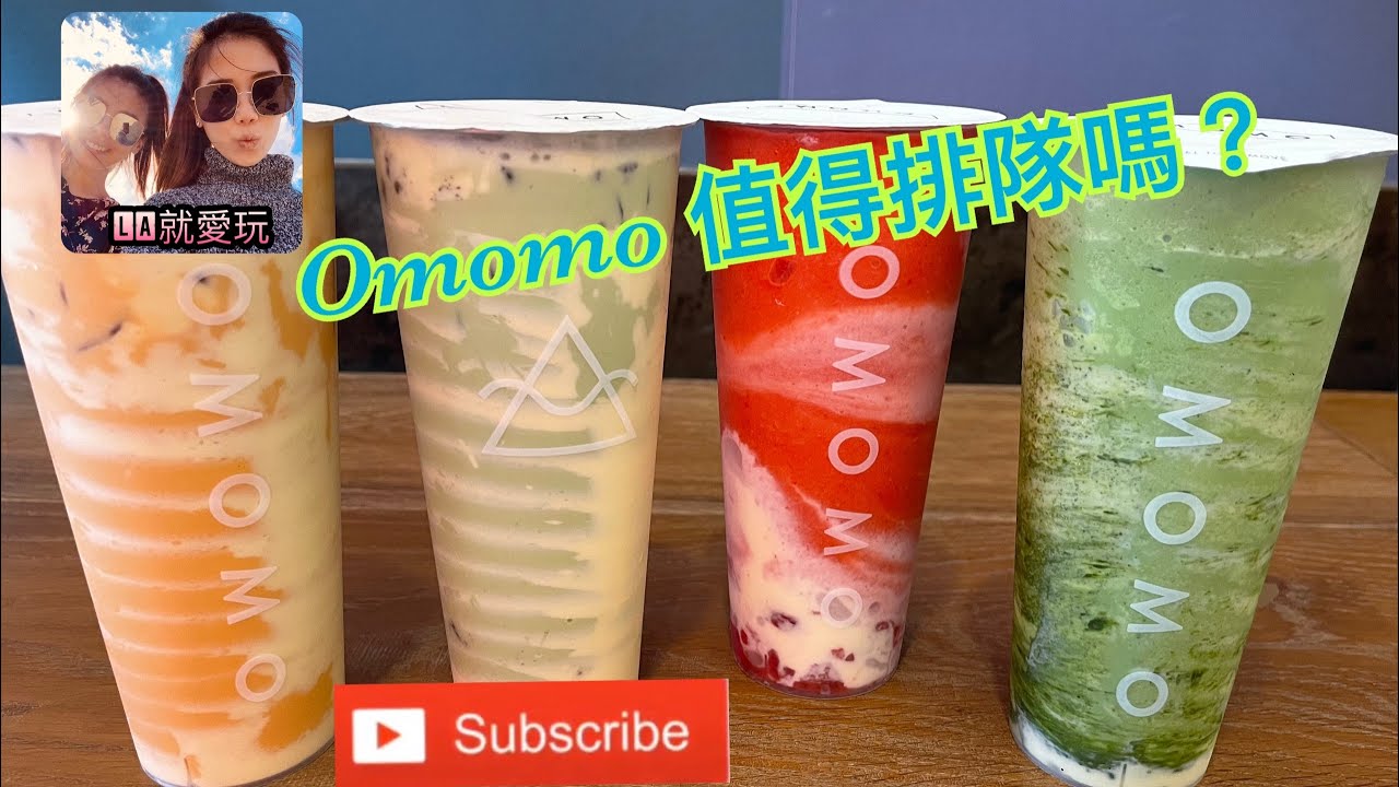 LA就愛玩 最火的手搖飲料Omomo Chino Hills排隊30分鐘？值得嗎？CP值？最有名的Omomo Matcha好喝嗎？網紅推薦 ...