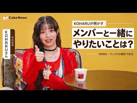 HANA・KOHARUがメンバーと「一生一緒に」やりたいことを明かす　マクドナルドCM「一生一緒にいてくれや」篇メイキング＋インタビュー