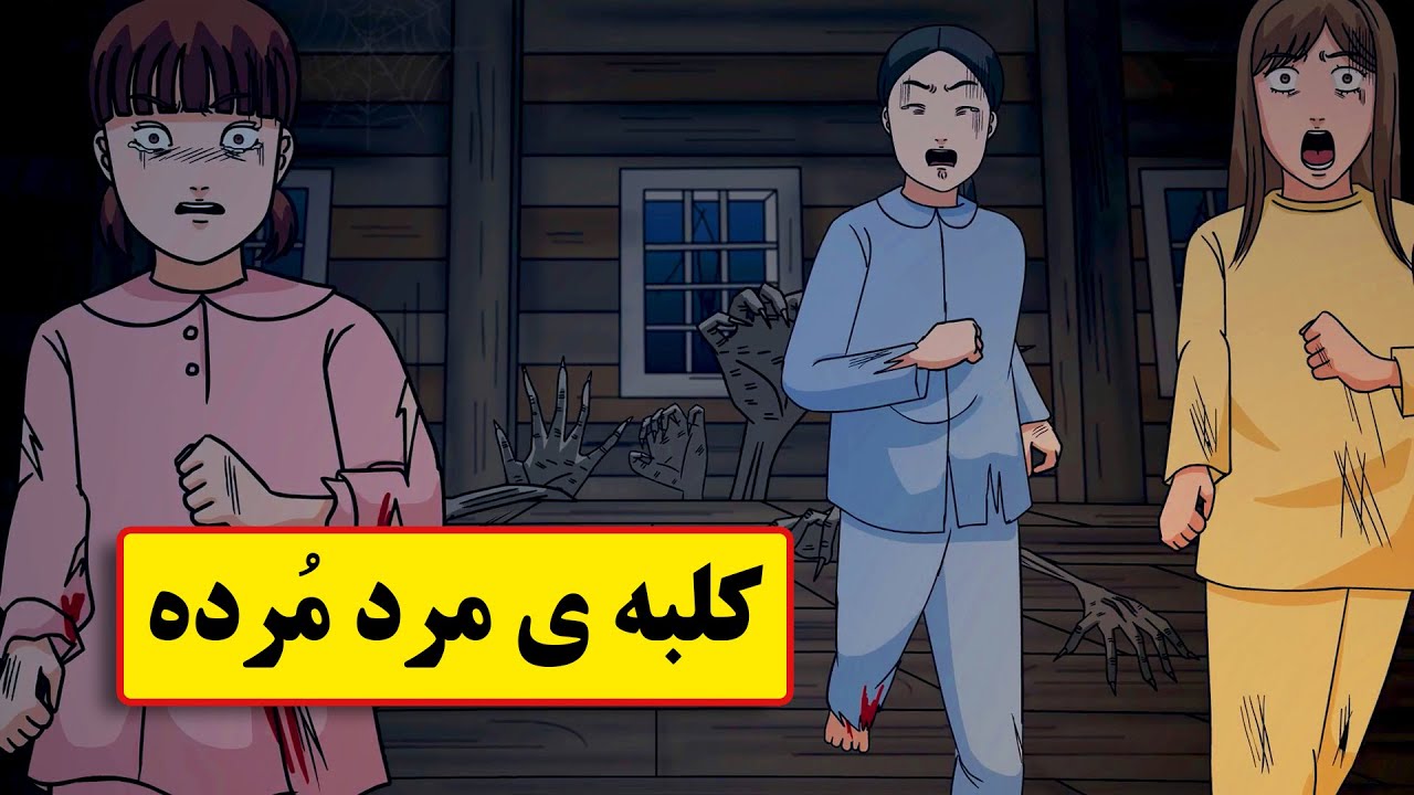 نصف شب با دوستام رفتیم یه کلبه ی تسخیر شده Youtube