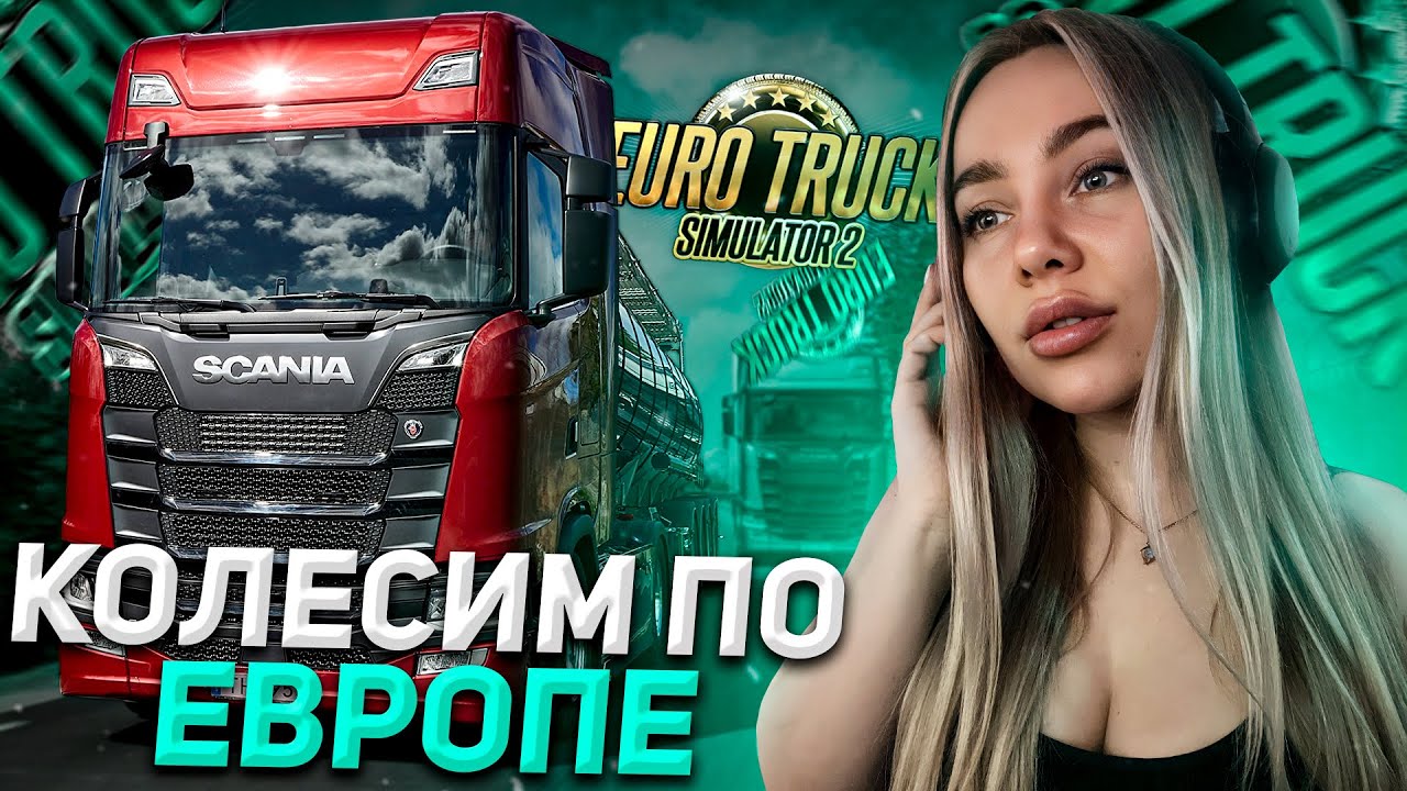 КАТАЮ Dlc В Ets2 Euro Truck Simulator 2 Charevna Youtube