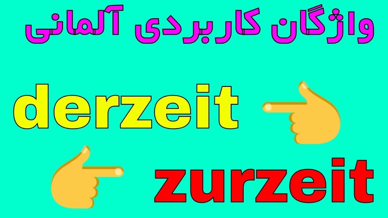 #derzeit #zurzeit Wortschatz B1 B2 - Amuzesh loghat almani - YouTube