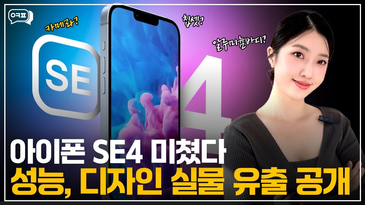 아이폰 SE4 미쳤다. 성능 디자인 실물 유출 공개 [SE4, 아이폰SE4, 색상, 디자인, 크기, SE4출시일, 스펙, 가격 ...