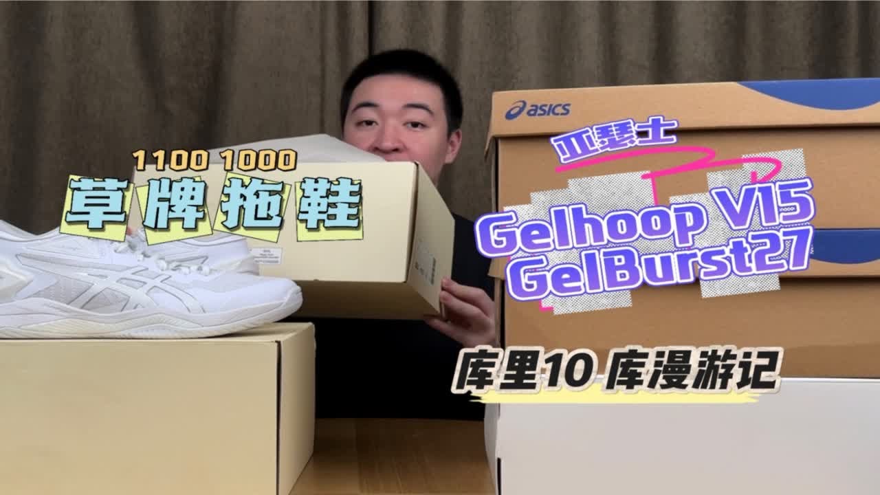 【开箱合集】亚瑟士Gel-Burst27/库里10“库漫游记”/草牌1100&1000拖鞋！ - YouTube
