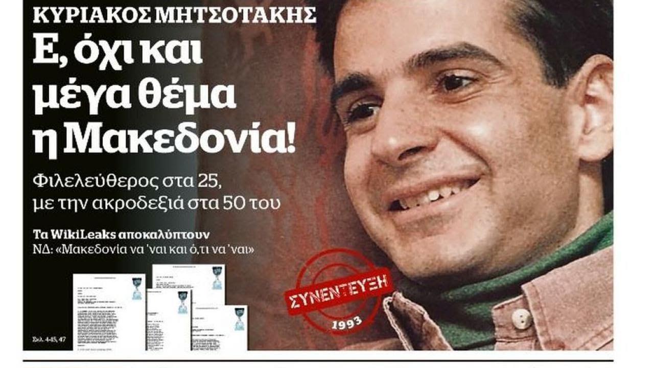 Μητσοτακης (ΝΔ) για την Συμφωνια των Πρεσπων. - YouTube